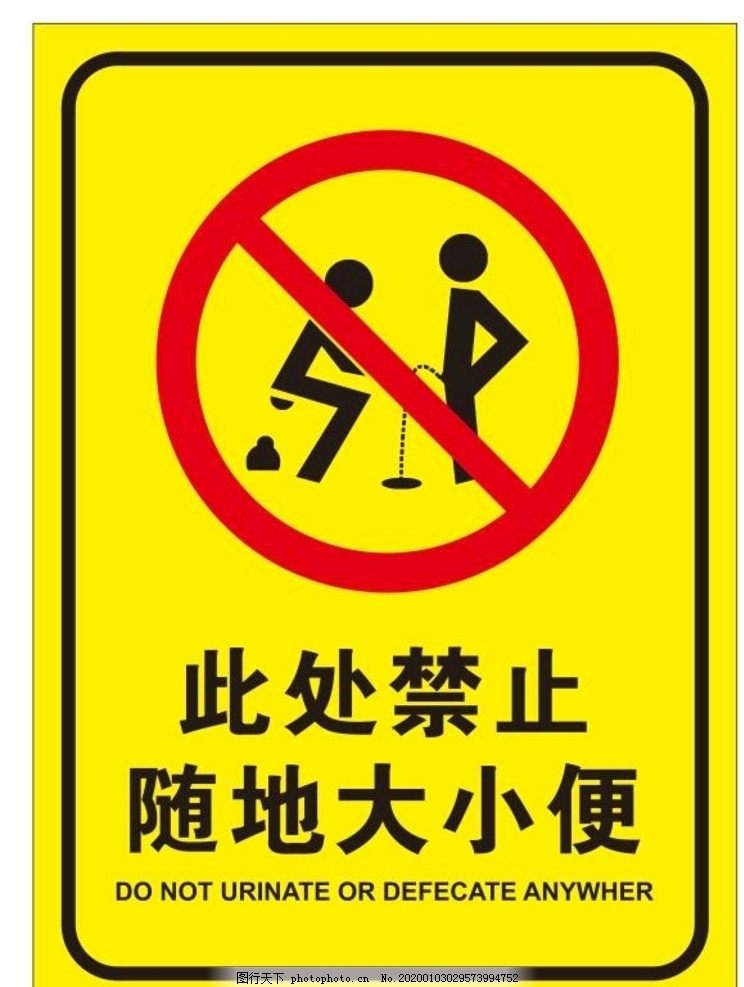 此处禁止随地大小便图片其他其他 图行天下素材网